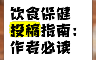 饮食保健杂志社官网投稿要求_如何快速过审