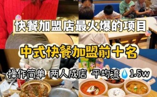 小吃快餐加盟连锁哪家好_加盟费多少钱