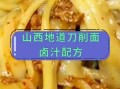 山西刀削面卤子怎么做_正宗卤汁配方