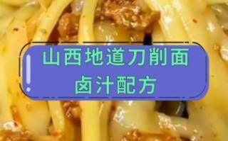 山西刀削面卤子怎么做_正宗卤汁配方