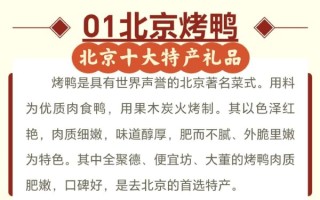 北京特产有哪些值得买_北京特产排行榜前十名