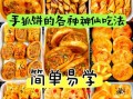 手抓饼怎么做才酥脆_手抓饼的做法大全窍门