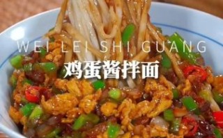 鸡蛋炸酱面怎么做_鸡蛋炸酱面炸酱做法