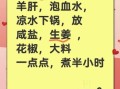 羊肝怎样煮才不腥又嫩_羊肝去腥嫩滑技巧