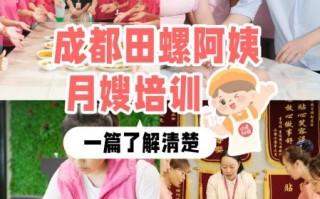 田螺阿姨月嫂培训中心怎么样_学费多少钱