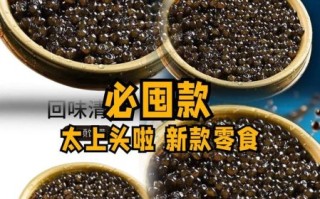 鲟鱼子酱怎么吃_鲟鱼子酱价格为什么那么贵