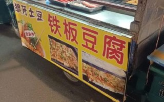 铁板豆腐小吃车多少钱_狼牙土豆小吃车哪里买