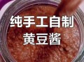 黄豆酱怎么做好吃_家庭自制黄豆酱秘诀