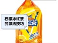 冰红茶怎么做_冰红茶家常做法