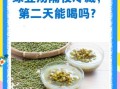 绿豆汤可以隔夜吗_绿豆汤隔夜还能喝吗