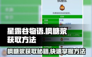 枫糖浆星露谷物语怎么获得_枫糖浆有什么用