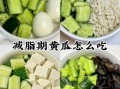 睡前吃黄瓜能减肥吗_黄瓜减肥正确吃法