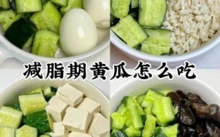 睡前吃黄瓜能减肥吗_黄瓜减肥正确吃法