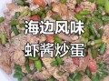 炒虾酱怎么炒好吃_虾酱炒什么最香
