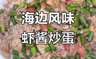 炒虾酱怎么炒好吃_虾酱炒什么最香