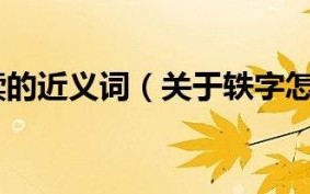 轶怎么读_轶是什么意思