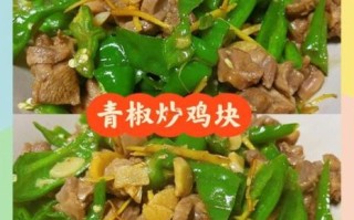 辣炒鸡块怎么做_家常辣炒鸡块的做法窍门