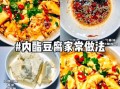 内酯豆腐怎么做好吃_内酯豆腐家常吃法