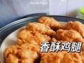 香炸鸡腿怎么做_香炸鸡腿热量高吗