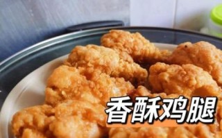 香炸鸡腿怎么做_香炸鸡腿热量高吗