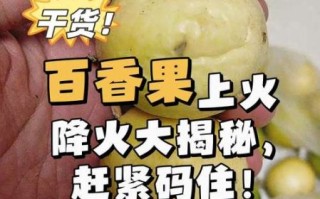 百香果上火吗_吃百香果会不会上火