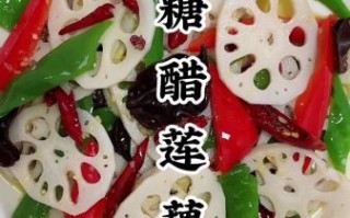 糖醋藕片怎么做_糖醋藕片用白醋还是陈醋