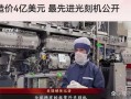 荷兰光刻机多少钱一台_最新价格区间