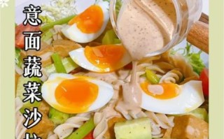 意面沙拉怎么做好吃_意面沙拉热量高吗