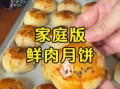 鲜肉月饼怎么做才酥_鲜肉月饼馅料怎么调