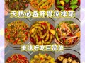 凉菜大全家常菜做法_夏天吃什么凉菜开胃