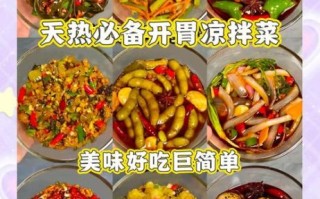凉菜大全家常菜做法_夏天吃什么凉菜开胃