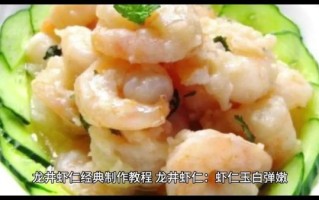 龙井虾仁怎么做最正宗_龙井虾仁做法步骤