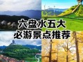 六盘水旅游景点推荐_六盘水旅游攻略必去景点