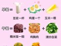 瘦身食物有哪些_一周瘦身食谱怎么搭配