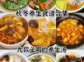 秋季汤类菜谱大全_秋天喝什么汤最养人