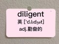 diligent怎么读_diligent发音技巧