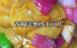 洋葱炒土豆片怎么炒好吃_家常做法步骤