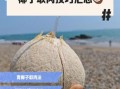 椰肉怎么取出来_椰子肉取不出来怎么办