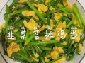 韭菜苔的营养价值_韭菜苔怎么吃最营养