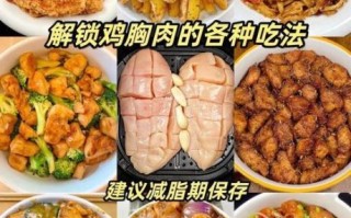 鸡胸肉怎么吃减肥_鸡胸肉减肥食谱一周安排