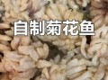 菊花鱼怎么做_菊花鱼的家常做法