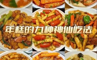 年糕的家常做法_年糕怎么做好吃又简单