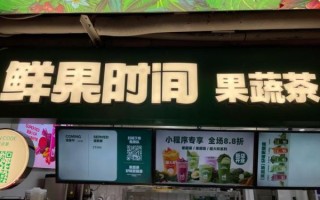 鲜果时间加盟费多少_鲜果时间菜单价格表