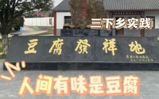 八公山豆腐小镇在哪里_八公山豆腐小镇有什么好吃的