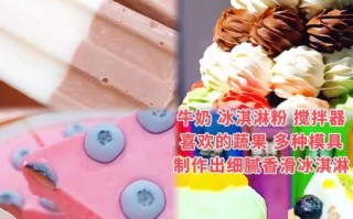 冰淇淋粉怎么做冰淇淋_冰淇淋粉自制冰淇淋诀窍