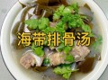 海带排骨汤的功效与作用_孕妇能喝海带排骨汤吗