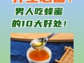 男人吃蜂蜜有什么好处_男人吃蜂蜜能提高性功能吗