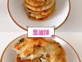 葱油饼怎么和面才酥脆_炸葱油饼的做法和配方