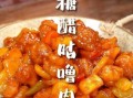 糖醋咕噜肉是哪个菜系_正宗做法揭秘