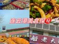 连云港有什么特色小吃_连云港海鲜哪里好吃